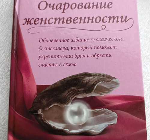 Книга Очарование женственности Хелен Анделин