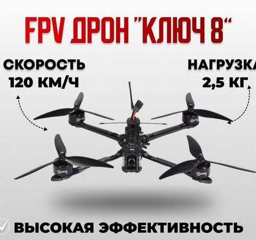 FPV дрон ключ 8 дюймов