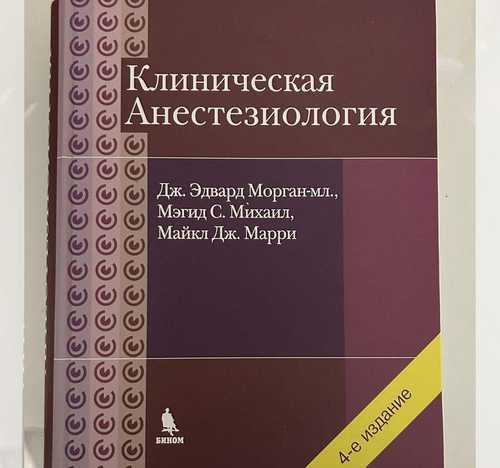 Книга Клиническая Анестезиология Дж.Эдвард Морган