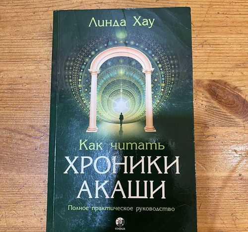 Хроники акаши книга
