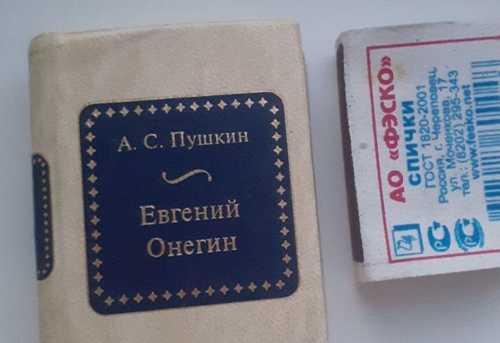 Книга (миниатюра ) А.С.Пушкин,Евгений Онегин"