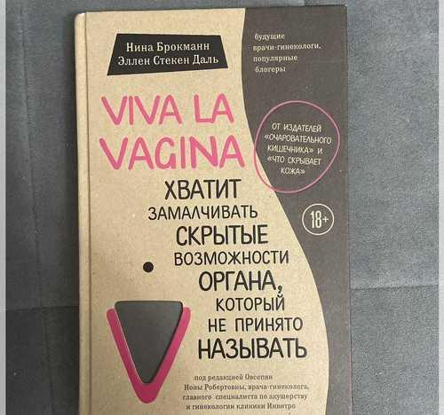 Брокманн, Даль. Viva la vagina