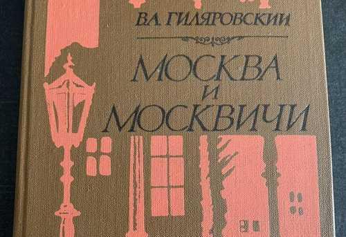 В.А. Гиляровский - Москва и Москвичи