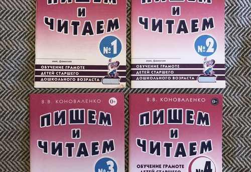 Пишем и читаем Коноваленко из 4-х тетрадей