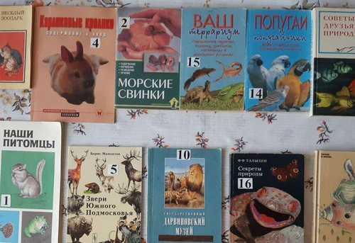 Книги о диких и домашних животных