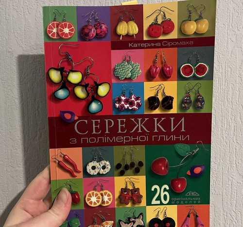 Книга сережки из полимерной глины