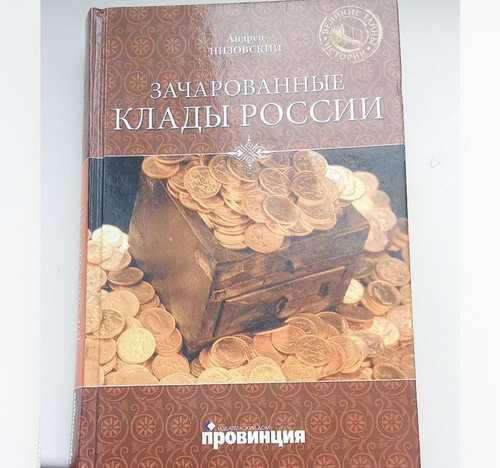 Зачарованные клады России. Низовский Андрей