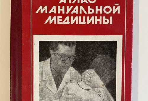 Атлас мануальной медицины А.А.Барвинченко