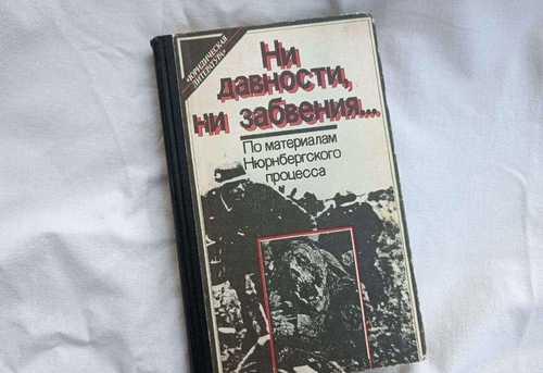 Книга Ни давности, ни забвения СССР 1983