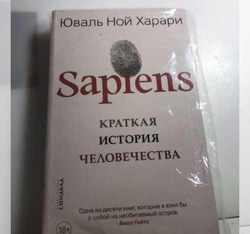 Книга Юваль Ной Харари "sapiens"