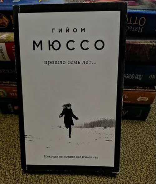 Гийом Мюссо: Прошло семь лет