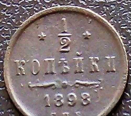 Полкопейки 1898 года
