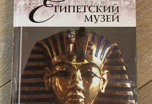Египетский музей. Великие музеи мира