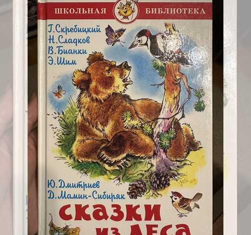 Сказки из леса детская книга