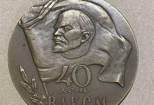 Настольная медаль 40 лет ВЛКСМ