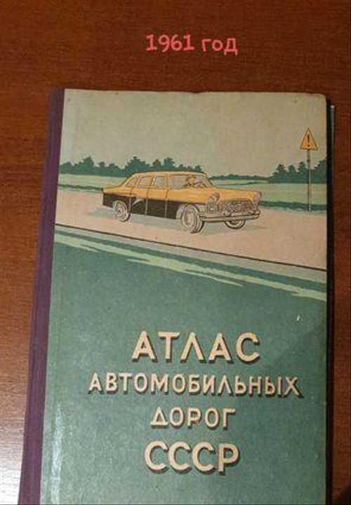 Атлас автомобильных дорог СССР, учебник шофера