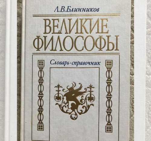 Великие философы, Л.В. Блинников