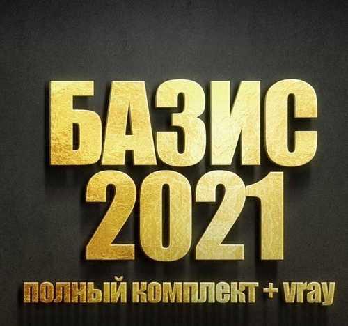 Базис Мебельщик 2021 + библиотека