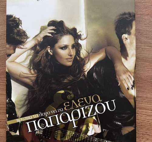 Helena Paparizou