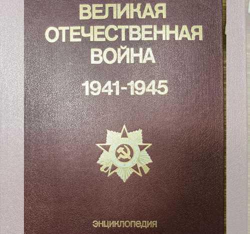 Энциклопедия Великая Отечественная война 1941-1945