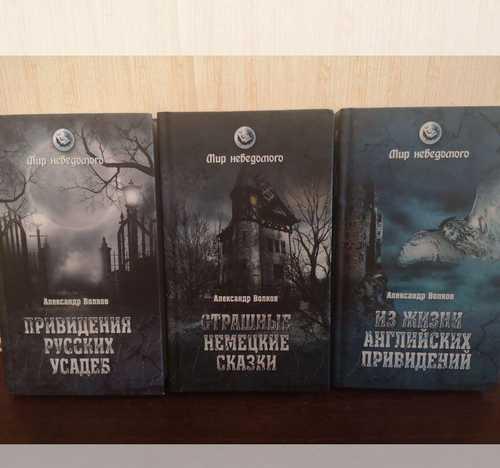 Мир неведомого. Александр Волков (3 книги)