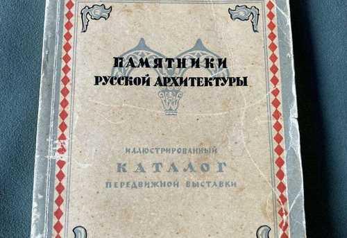 Памятники русской архитектуры XI - XIX веков