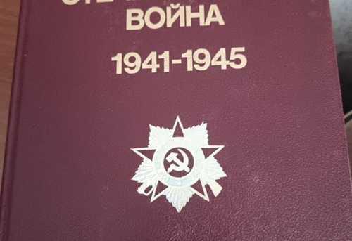 Энциклопедия Великая Отечественная Война 1941-1945