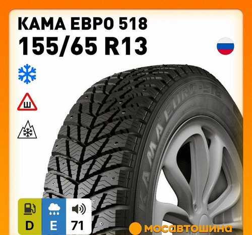 КАМА Кама-Евро-518 155/65 R13 73T