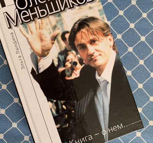Олег Меньшиков книга - о нем