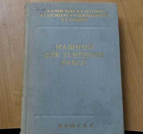 Машины для земляных работ теория и расчет 1959 год
