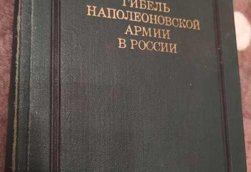 П. А. Жилин Гибель наполеоновской армии в России