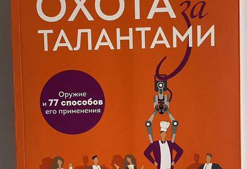 Книга - Екатерина Стародубцева. Охота за талантами