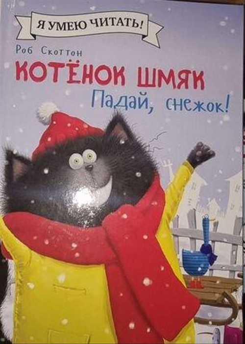 Котенок шмяк Падай снежок+ 4книги djvu про шмяка