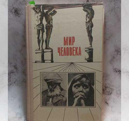 Мир человека. Ежегодник. 4-й выпуск