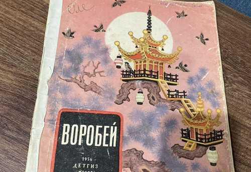 Воробей, японская народная сказка, Детгиз, 1956