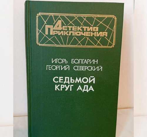 И. Болгарин/ Г. Северский, Седьмой круг ада