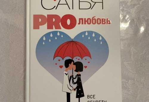 Книга Сатьи Дас Про любовь