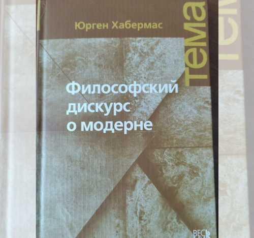 Продам Хабермас философский дискурс о модерне