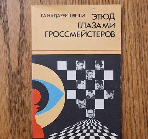 Книга по шахматам "Этюд глазами гроссмейстеров"