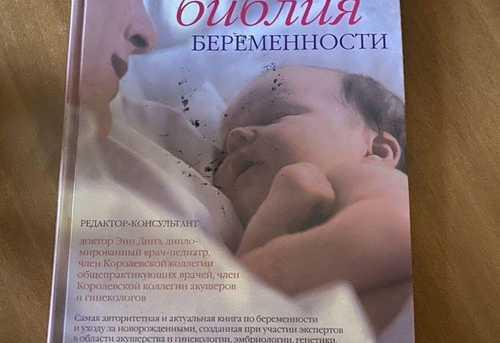 Книга "Ваша библия беременности"