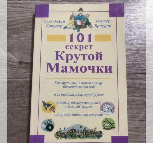 101 секрет Крутой Мамочки