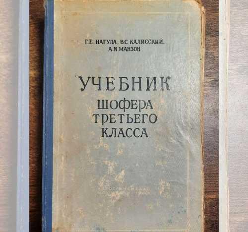 Учебник шофера третьего класса 1962 год СССР Автот