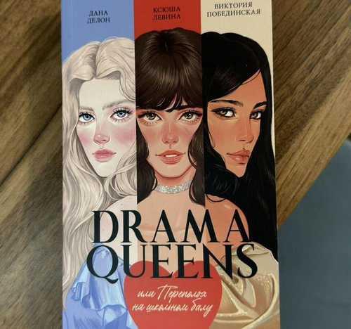 Книга drama queens