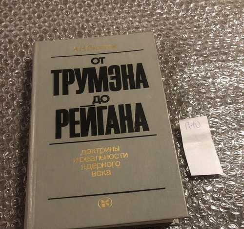 От Трумэна до Рейгана