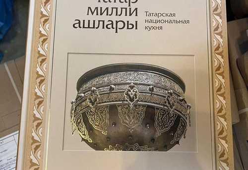 Книга с татарскими рецептами