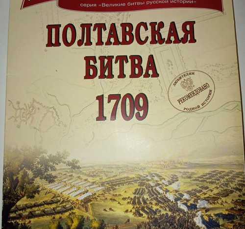 Полтавская битва 1709 настольная игра