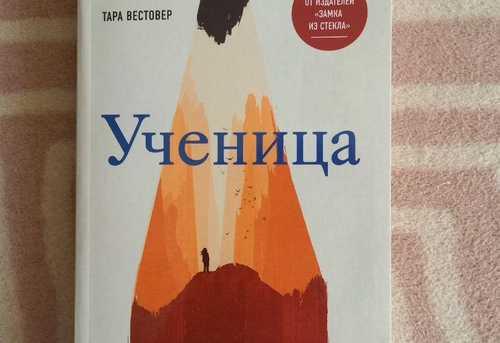 Книга Тара Вестовер "Ученица"