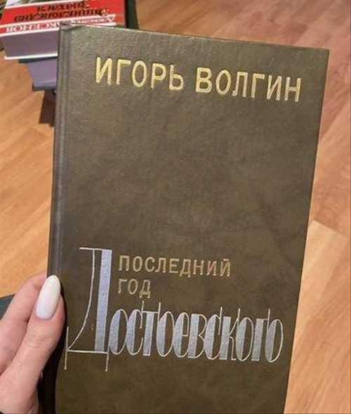 "Последний год Достоевского" И. Волгин 1991 г