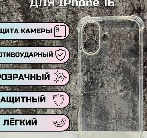 Чехол для iPhone 16 противоударный