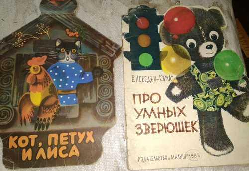 Книги-сказки Кот,петух и лиса и Про умных зверюшек